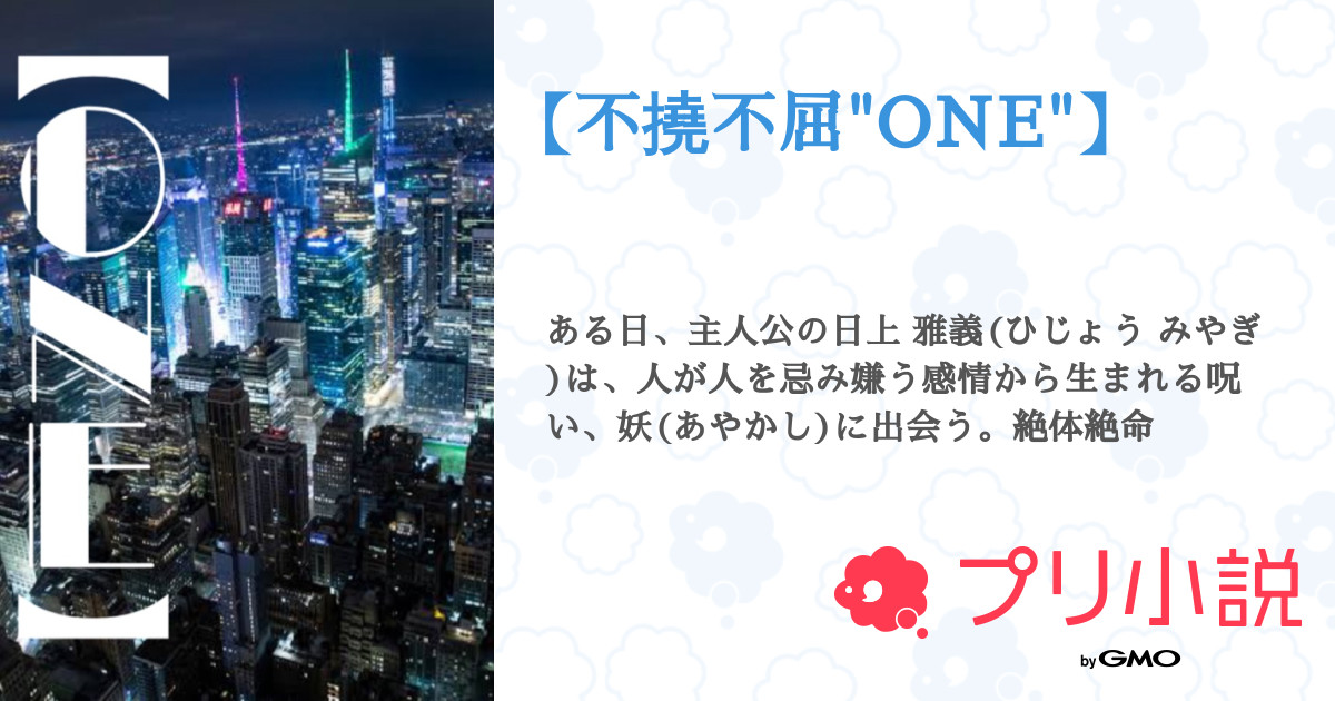第1話：@1.呪わば共に。（【不撓不屈"ONE"】）｜無料スマホ夢小説ならプリ小説 byGMO